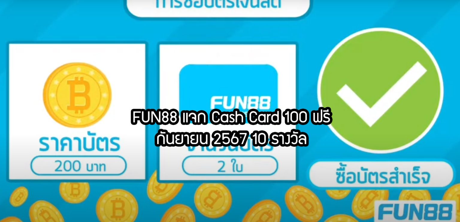 แจกรหัส Cash Card FUN88 คนละ 100 ฟรี ทุกสัปดาห์ - WinSlot88